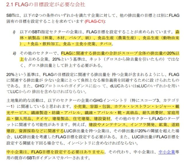 SBT【森林、土地および農業（FLAG）ガイダンス】簡単解説と翻訳！ | 株式会社エコ・プラン